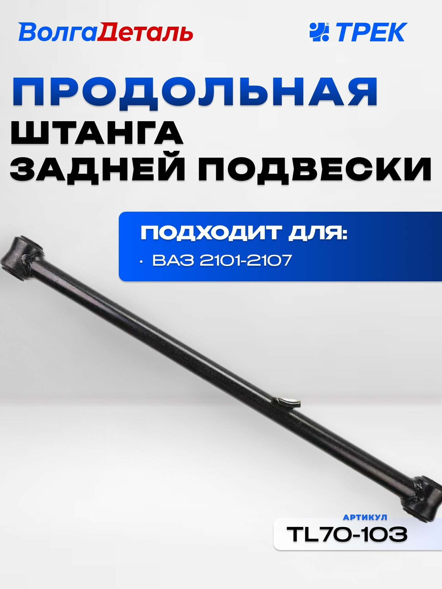 Штанга реактивная продольная задней подвески нижняя правая для ВАЗ 2101-07 (TL70-103) Классика трек
