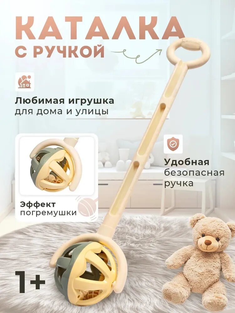 Игрушка-каталка с ручкой