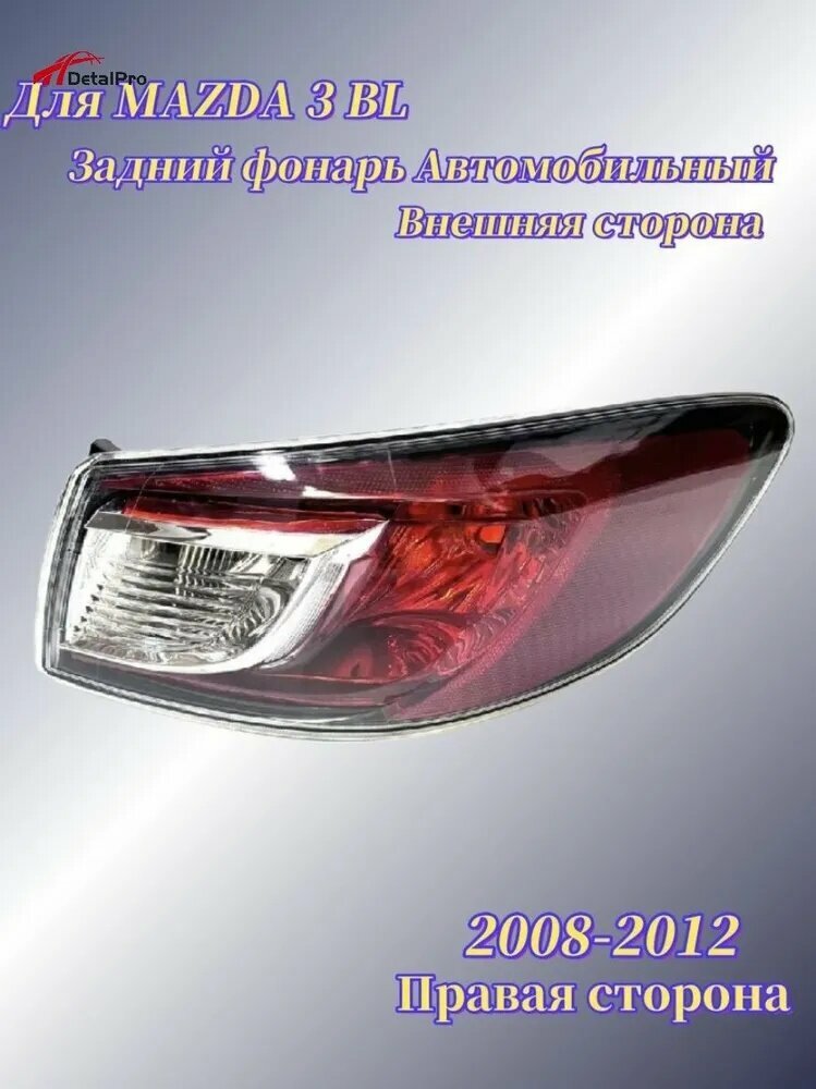 HanMin Фары автомобильные, Задний фонарь, 1 шт, арт. For MAZDA 3 BL Задний фонарь Aвтомобильный 2008-2012