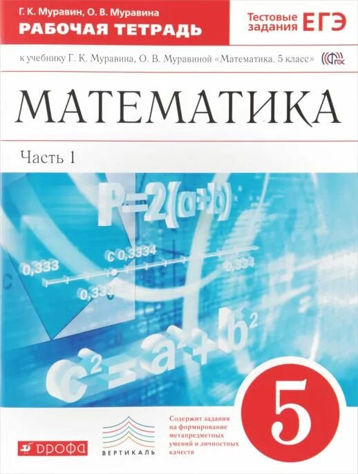 Муравин Г. К. Математика 5 кл. Часть 2 Рабочая тетрадь "Дрофа"