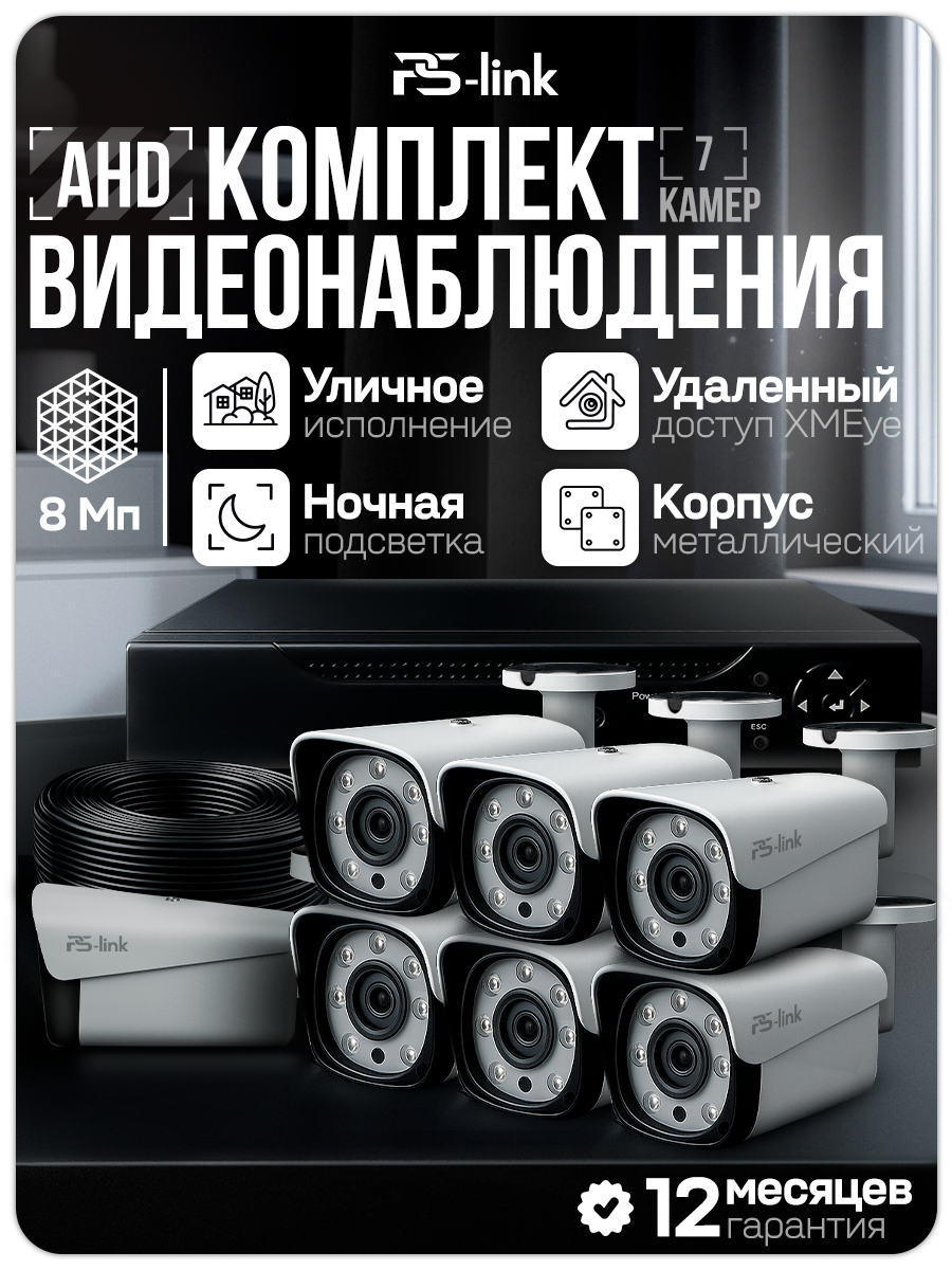 Комплект видеонаблюдения AHD 8Мп Ps-Link KIT-C807HD 7 камер смешанных, регистратор 8 каналов, H.265, ночная съемка