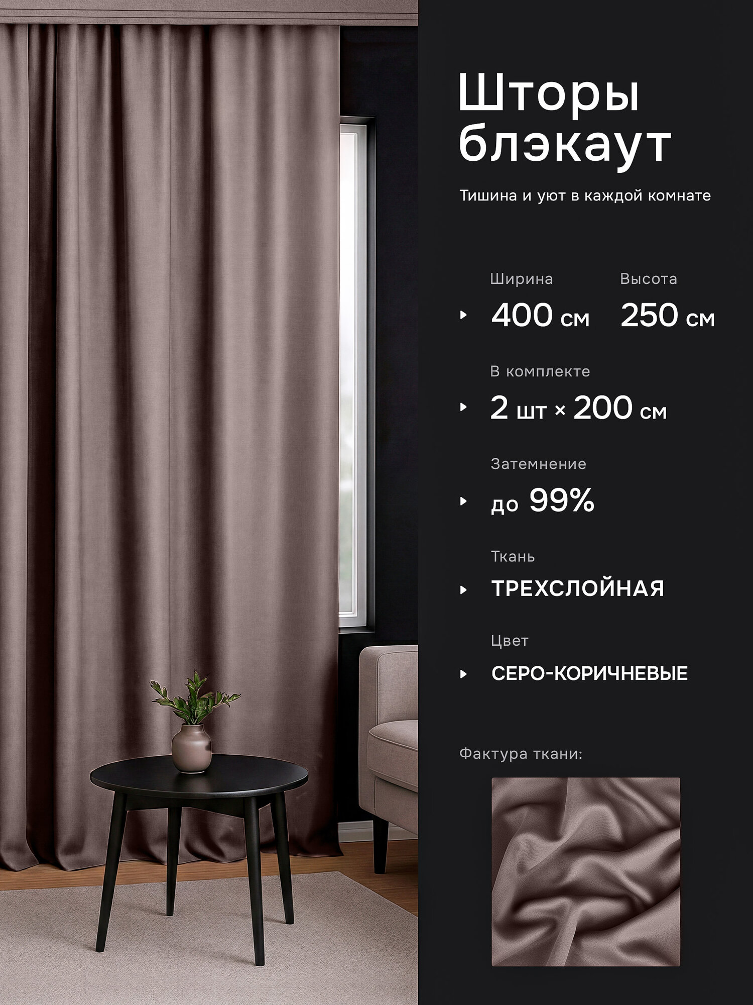 Интерьерные шторы блэкаут DO HOUSE серо-коричневые, однотонные, плотные для спальни и гостиной, 200×250 см, 2 шт.