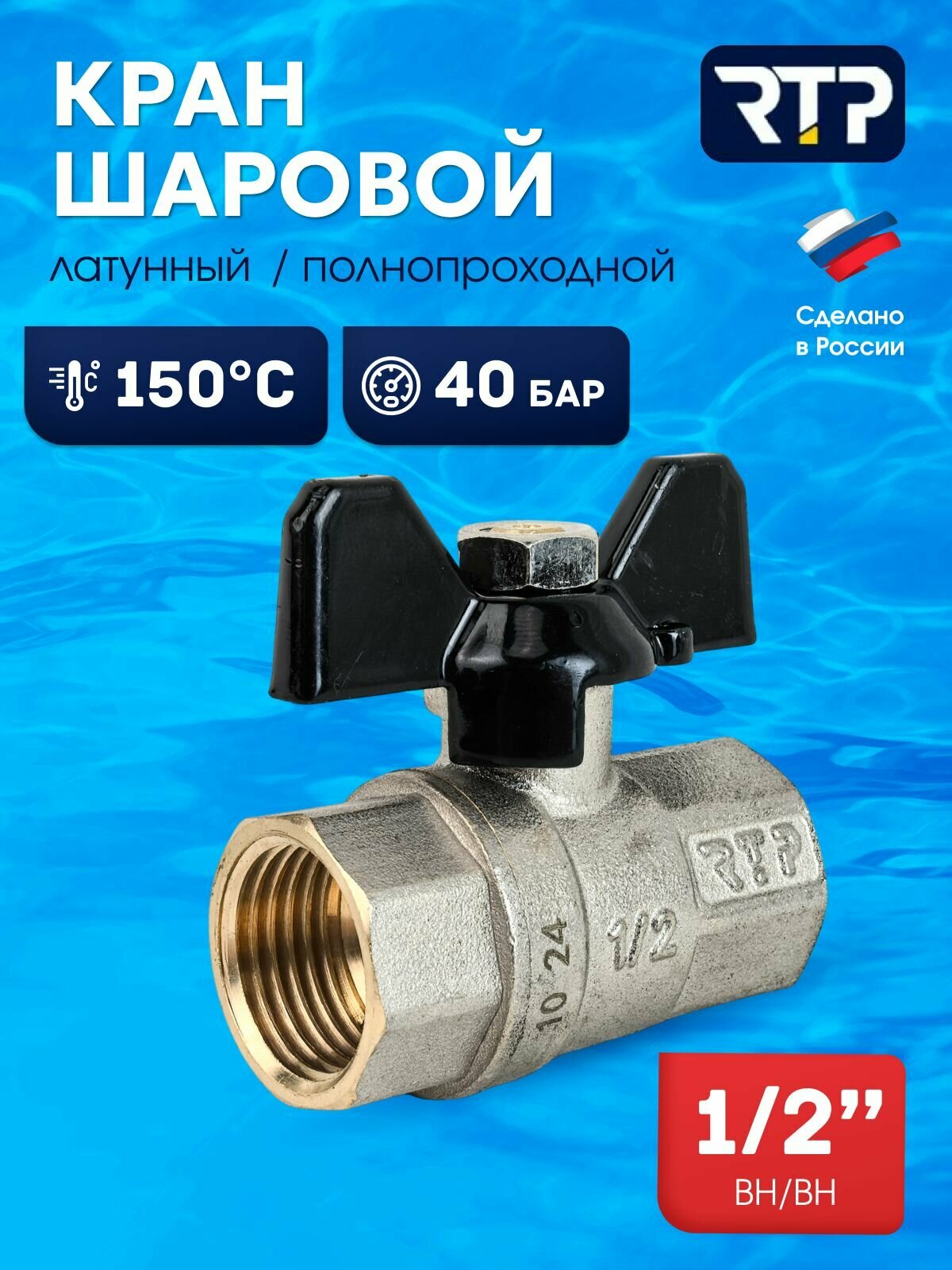 Шаровой кран 1/2 дюйма RTP вн/вн PN 40 латунный, ручка - бабочка