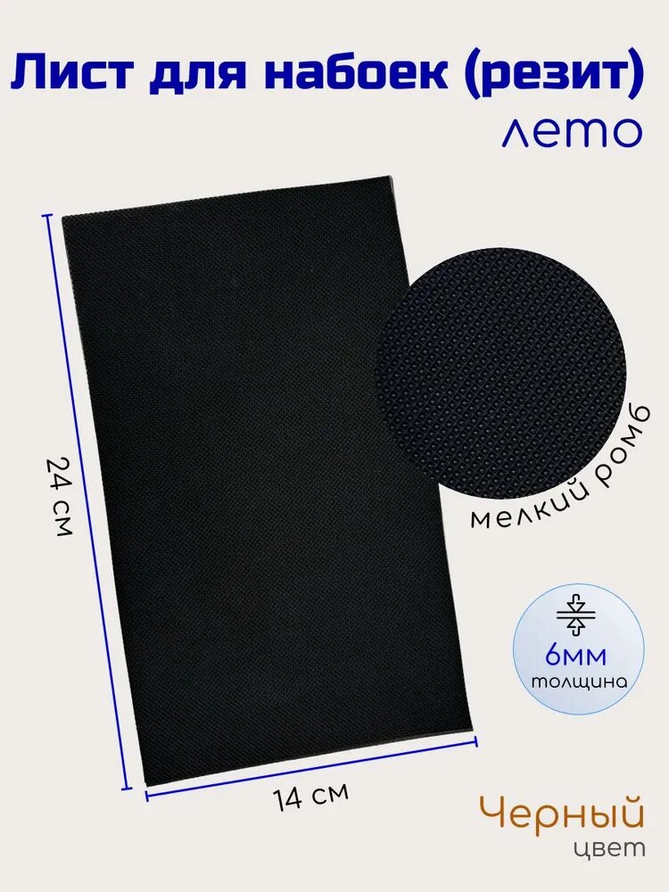 Подошва набойка для летней обуви рис. ромб черный