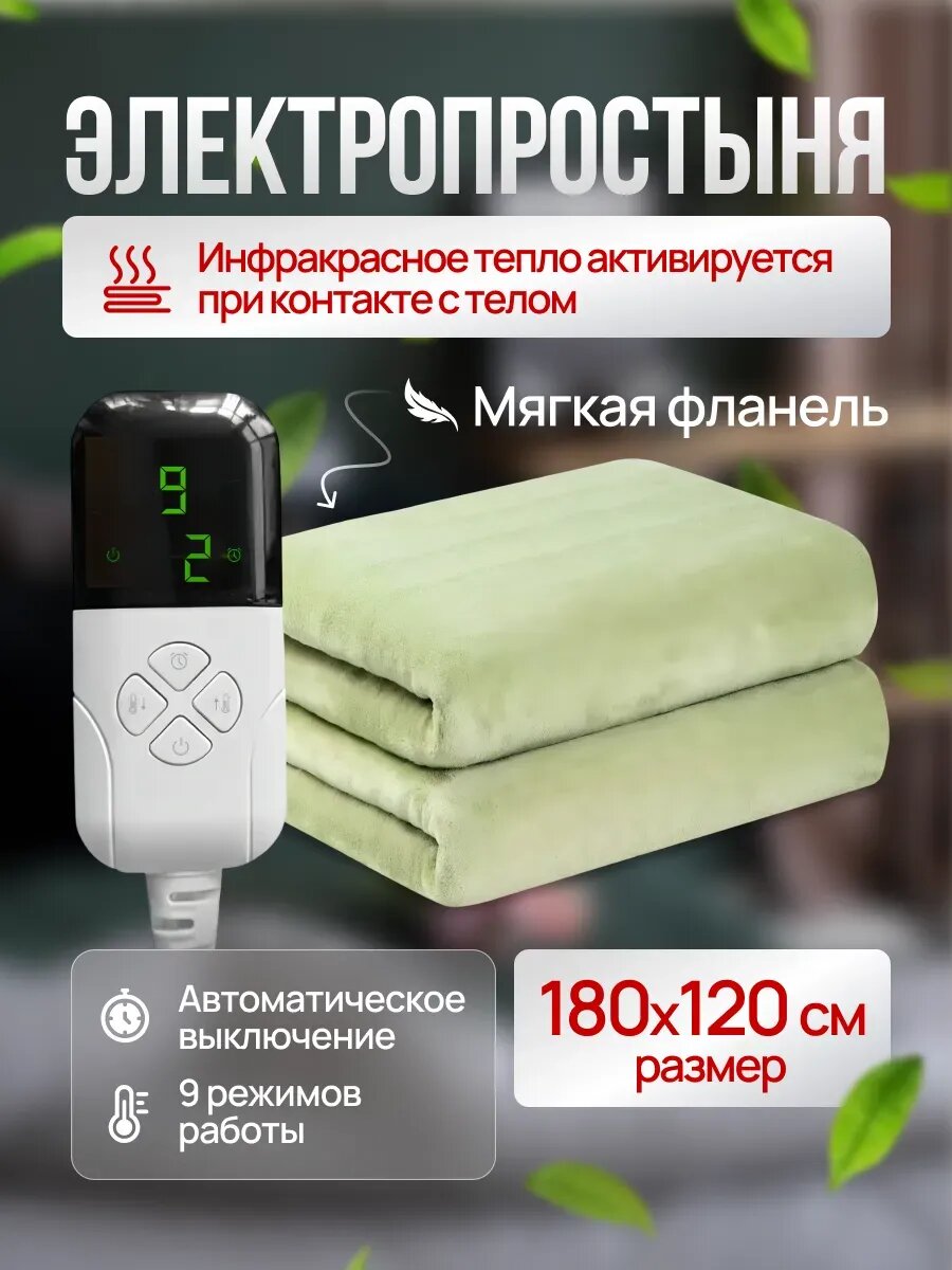 Одеяло с подогревом электрическое инфракрасное 1.8*1.2 м