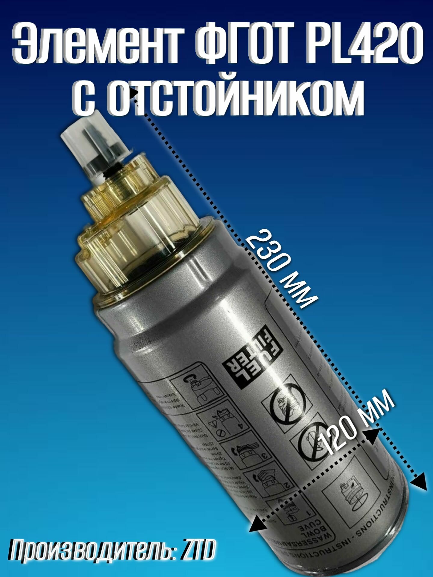 Фильтр грубой очистки топлива PL420 c отстойником /ZTD