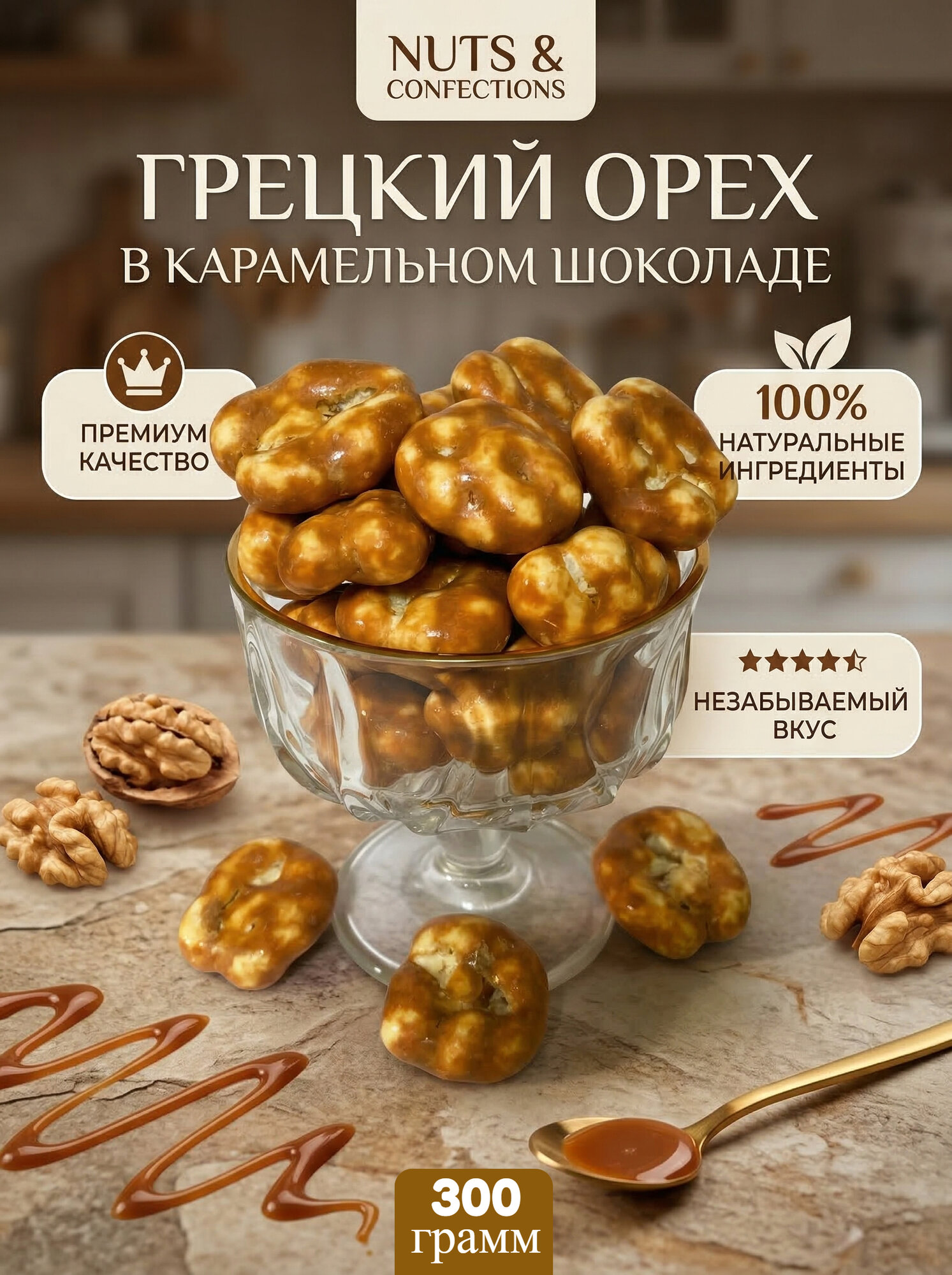 Грецкий орех в карамельном шоколадной глазури 300 гр. Премиум.