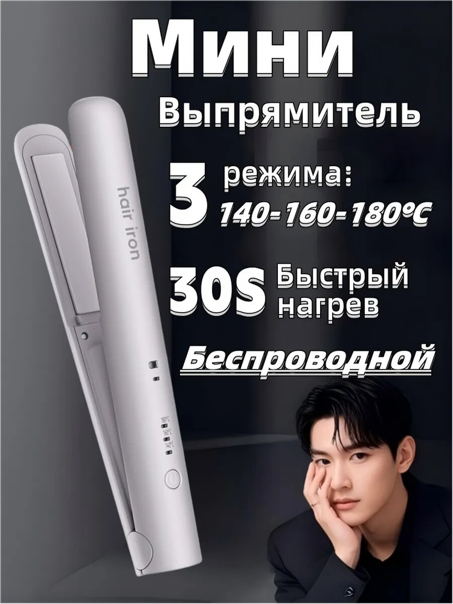 Мини утюжок Беспроводной