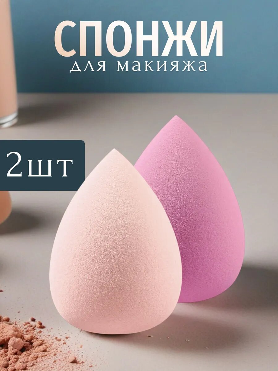Спонжи для макияжа бьюти блендер