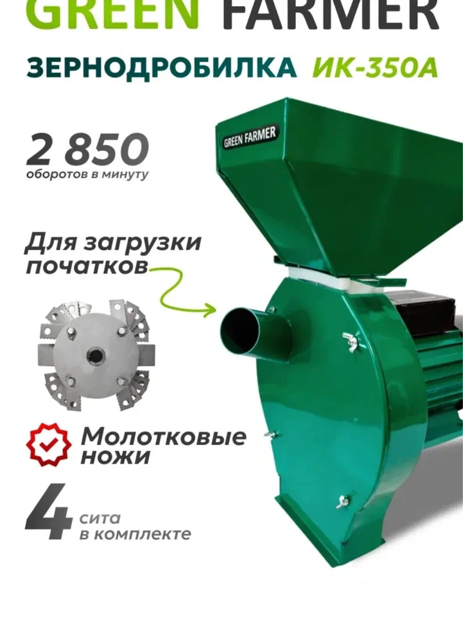 Зернодробилка молотковая ИК 350А, измельчитель