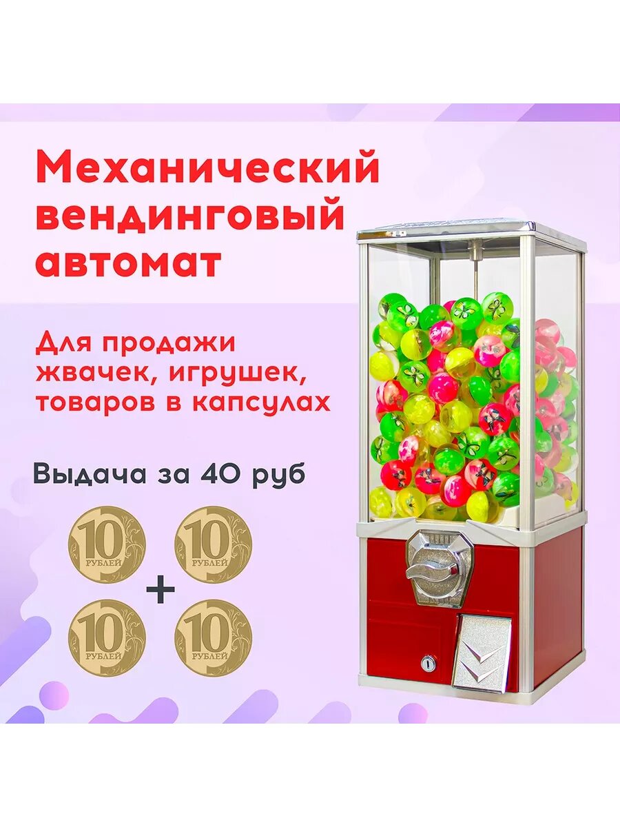 Вендинговый автомат для мячей, игрушек за 40 руб, Красный