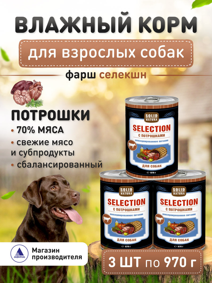 Влажный корм для собак Solid Natura Selection Потрошки, упаковка 3 шт х 970 г