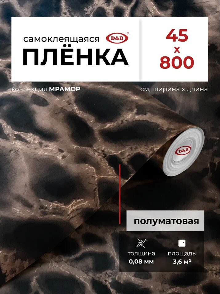 Пленка самоклеющаяся для мебели 45см х 8м D&B / пленка самоклеящаяся для кухни, мрамор