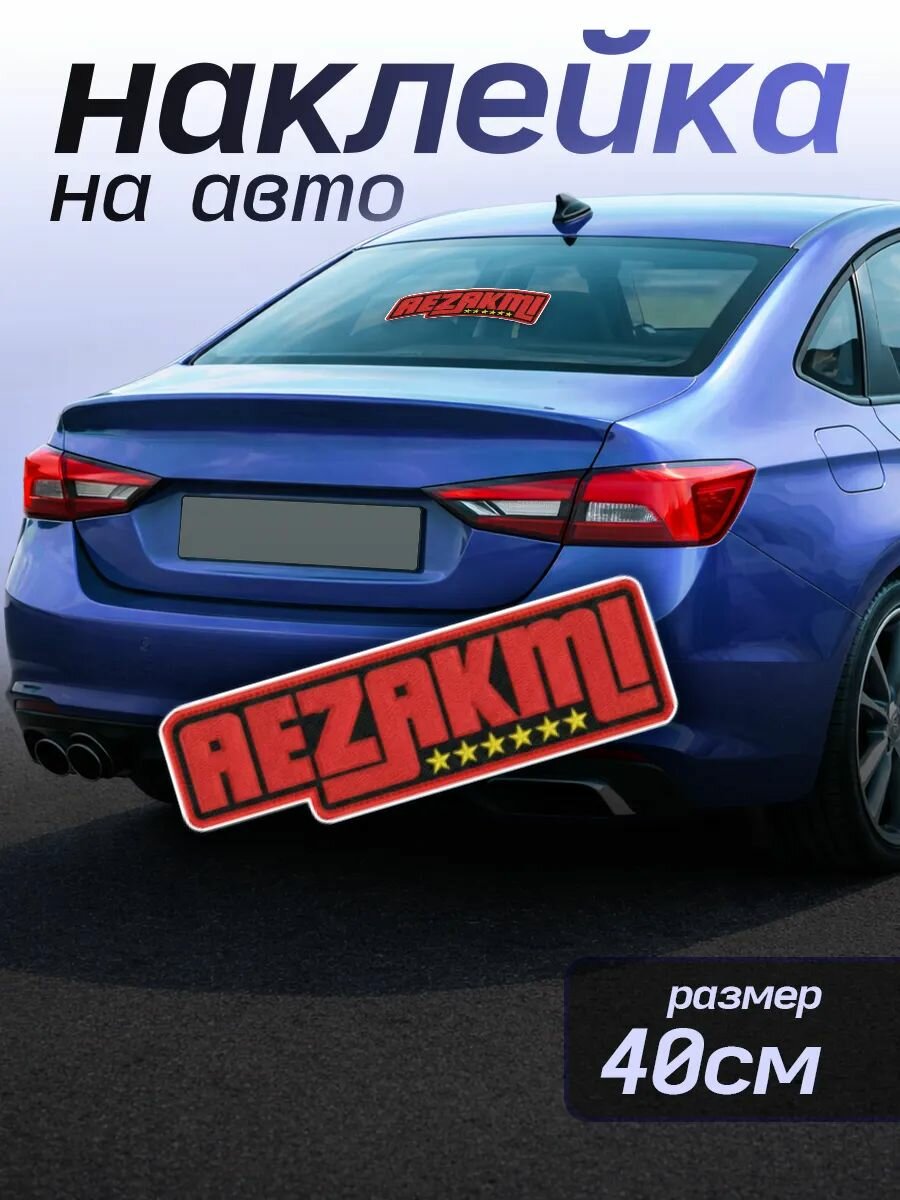 Наклейки на авто надписи Aezakmi GTA