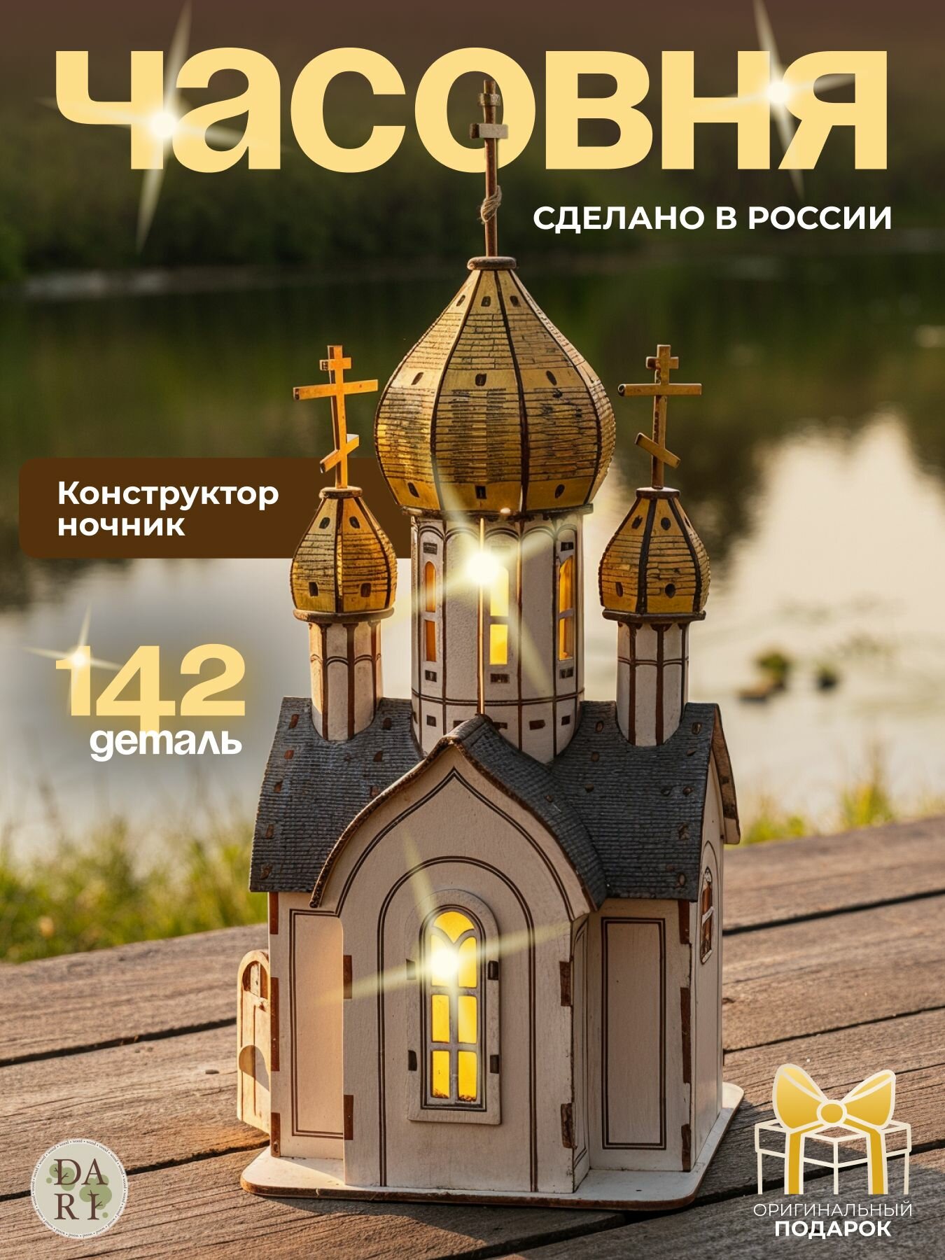 Деревянный конструктор. Часовня.