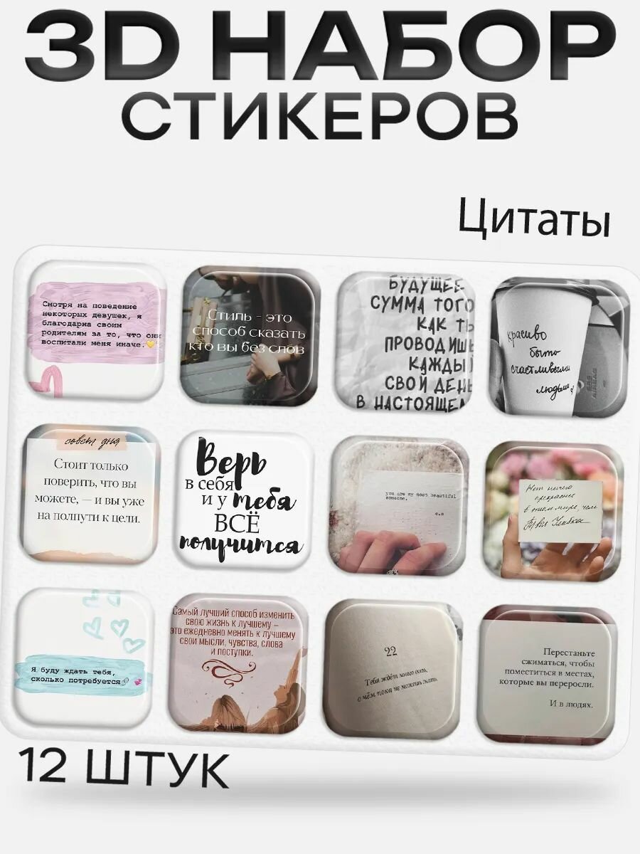 3D стикеры на телефон Цитаты