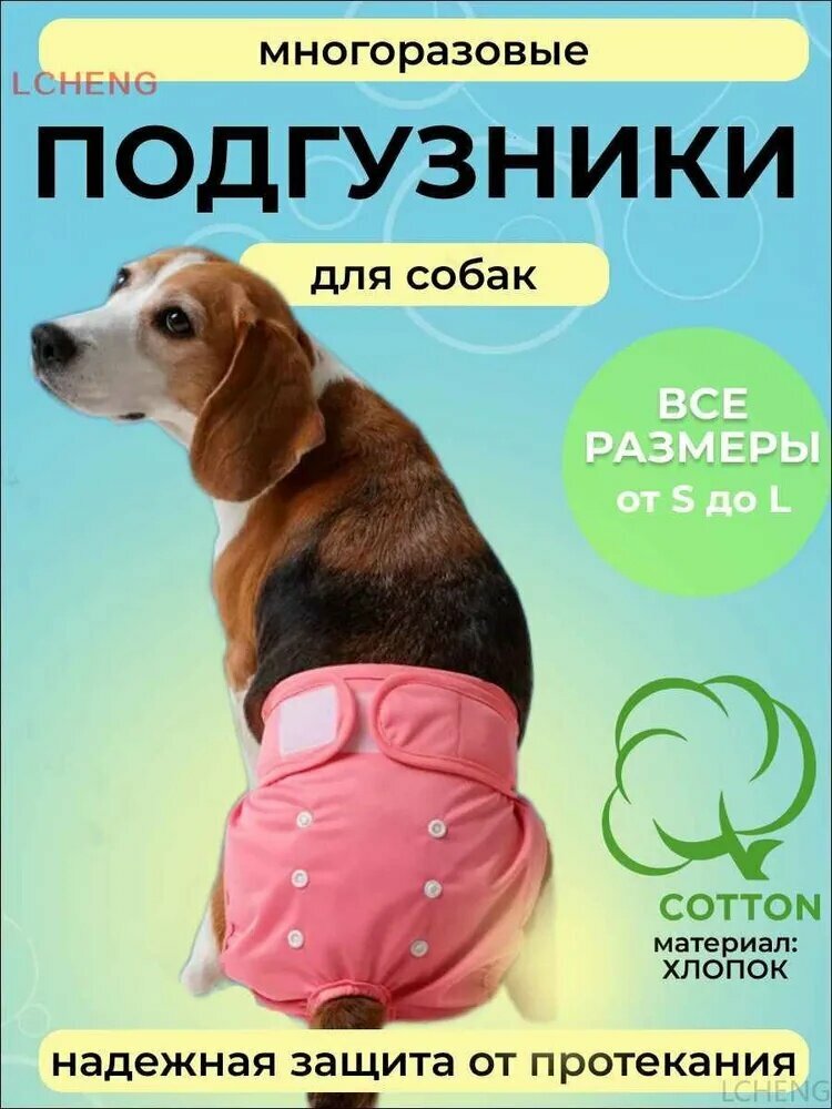 Подгузники для собак мелких, средних, крупных пород / Памперсы трусики для кобелей мальчиков, сук девочек при течкеLCHENG