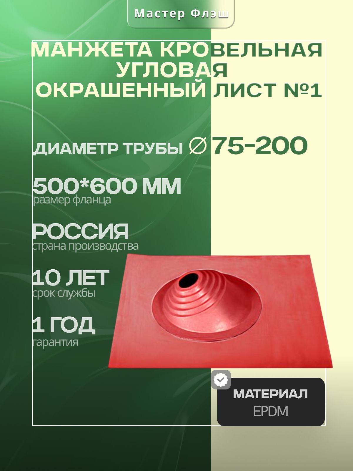Манжета кровельная угловая окрашенная лист №1 75-200 мм, EPDM, 500*600 мм красная
