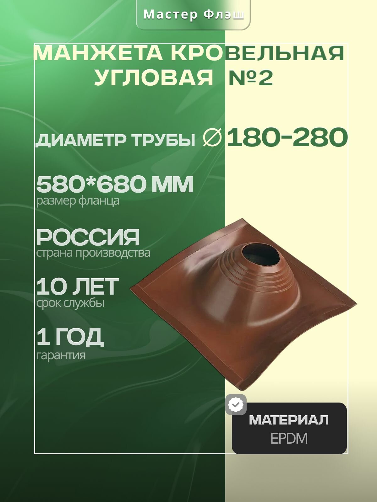 Манжета кровельная угловая №2 180-280 мм, EPDM, 580*680 мм коричневая