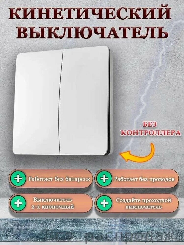 Беспроводной выключатель Кинетический Белый Клавиша 2 кнопки