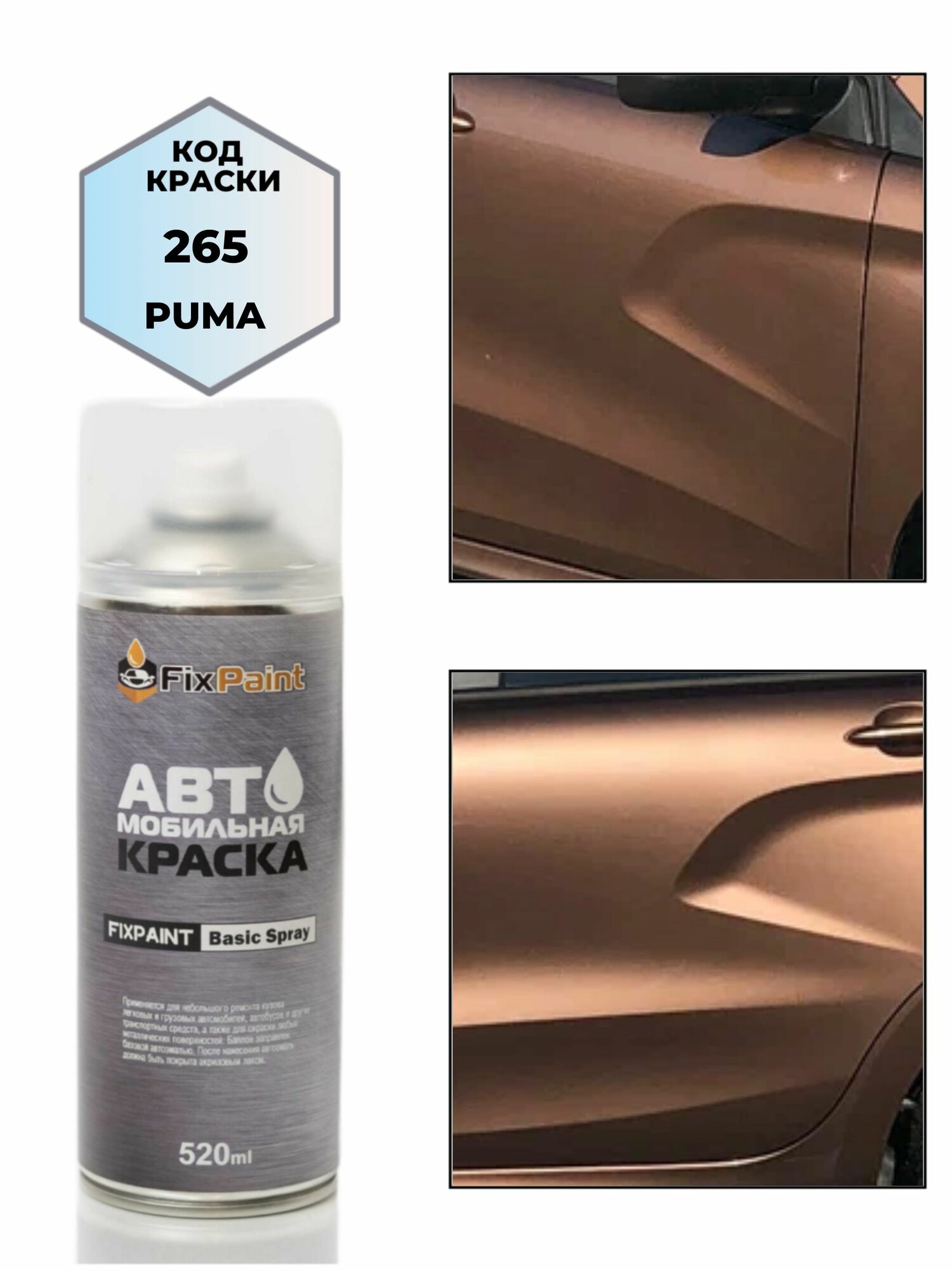 Краска LADA, код 265, пума PUMA, автомобильная эмаль FixPaint Spray в аэрозольном баллончике 520 мл