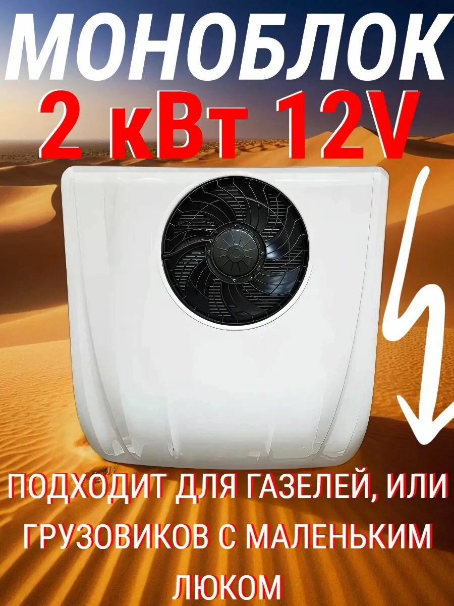 Автомобильный кондиционер COOL BREZZE 12V 2кВт