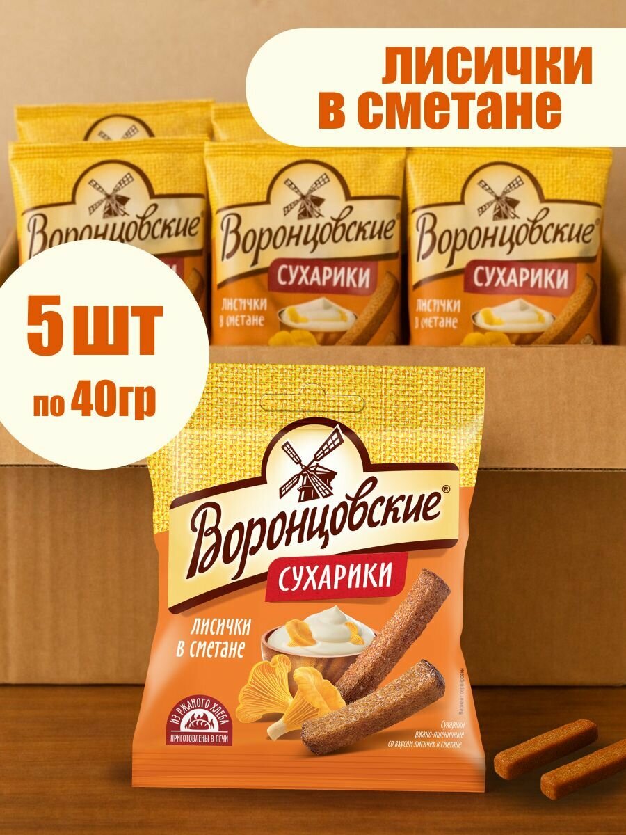 Воронцовские, сухарики со вкусом лисички в сметане 5 шт х 40г, Россия