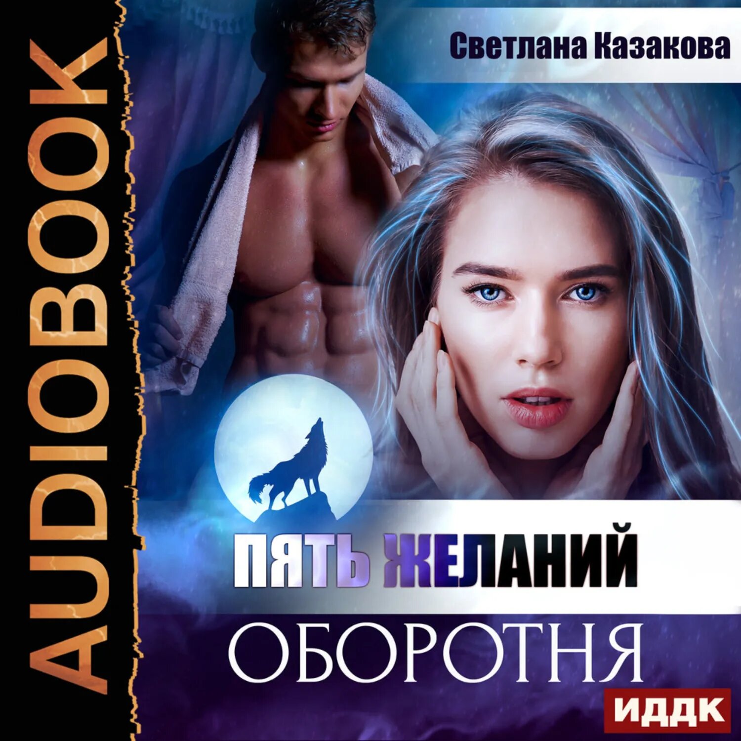 Пять желаний оборотня [Аудиокнига]
