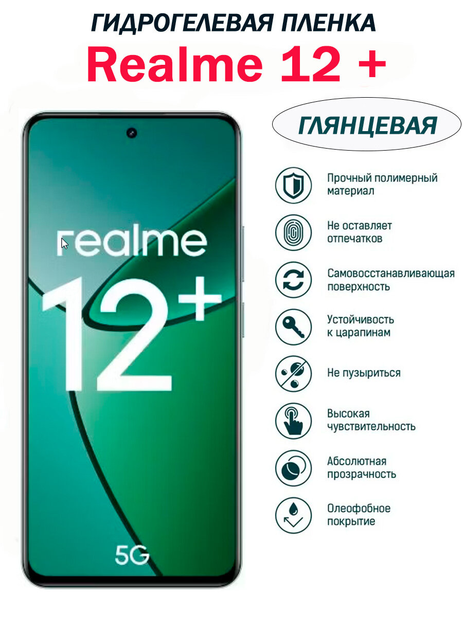 Глянцевая гидрогелевая защитная пленка Realme 12 Plus на экран для защиты устройства от царапин и потертостей.