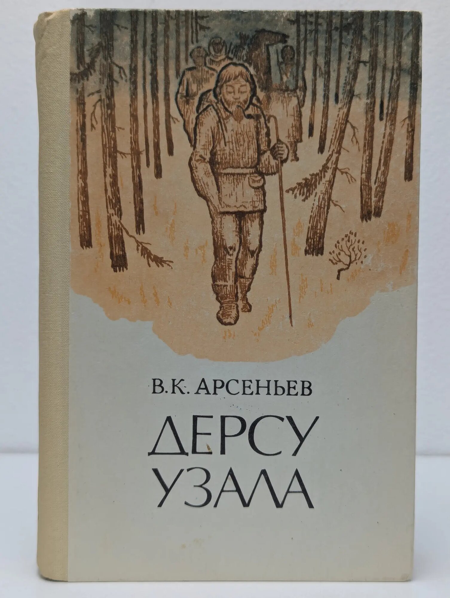 Дерсу Узала Арсеньев Владимир Клавдиевич 1987