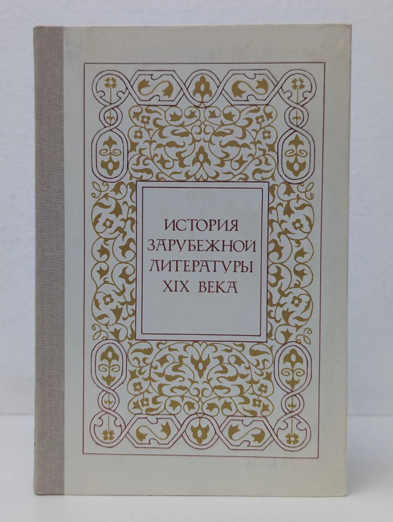 История зарубежной литературы XIX века Засурский Ясен Николаевич, Тураев Сергей Васильевич 1982