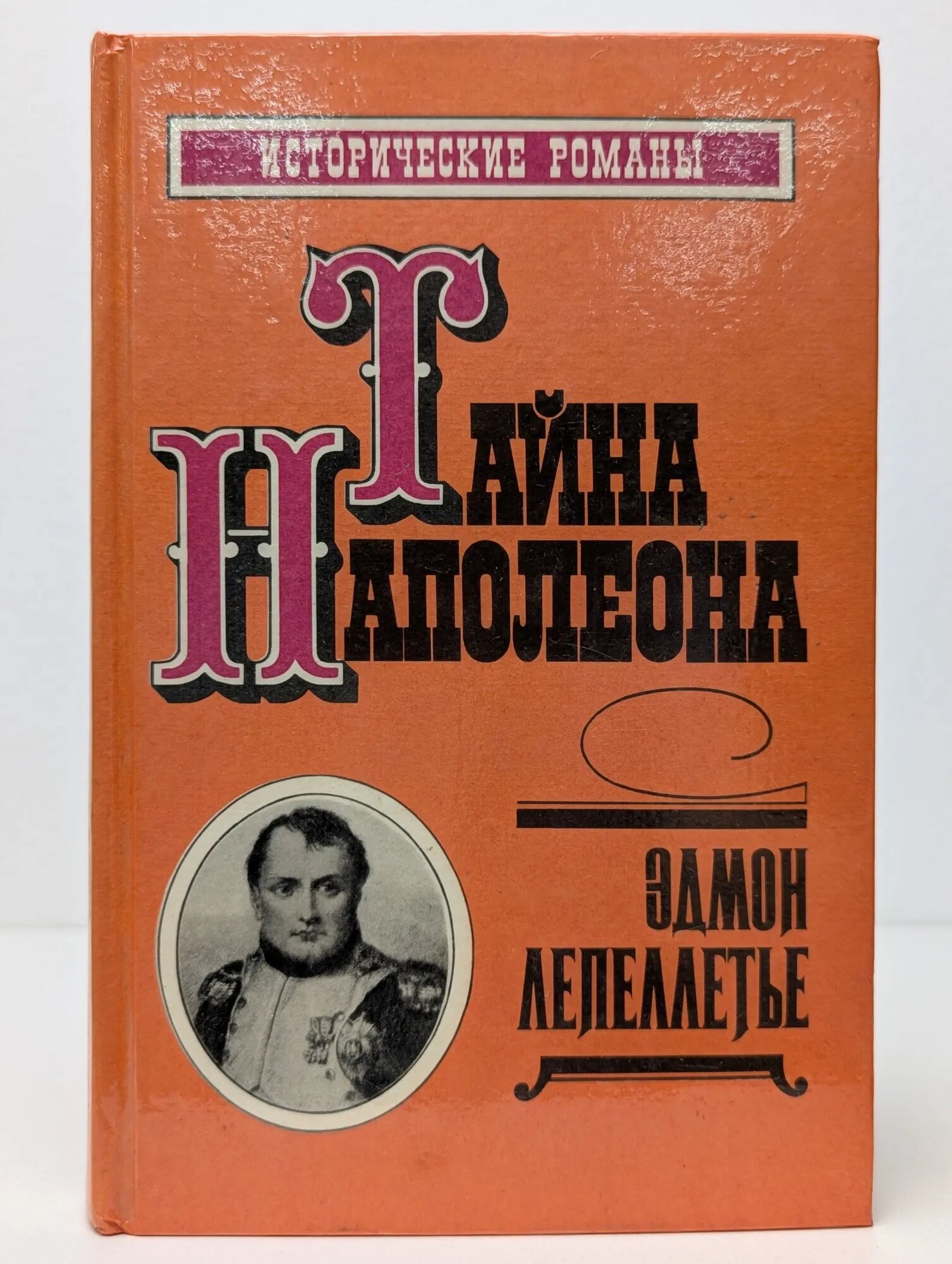 Исторические романы. Тайна Наполеона. Том 1 Лепеллетье Эдмон 1992