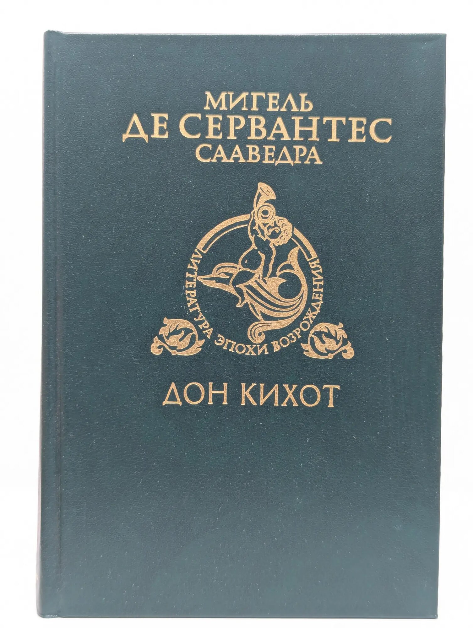 Литература эпохи Возрождения. Дон Кихот. Часть 2 Сервантес Мигель де 1989