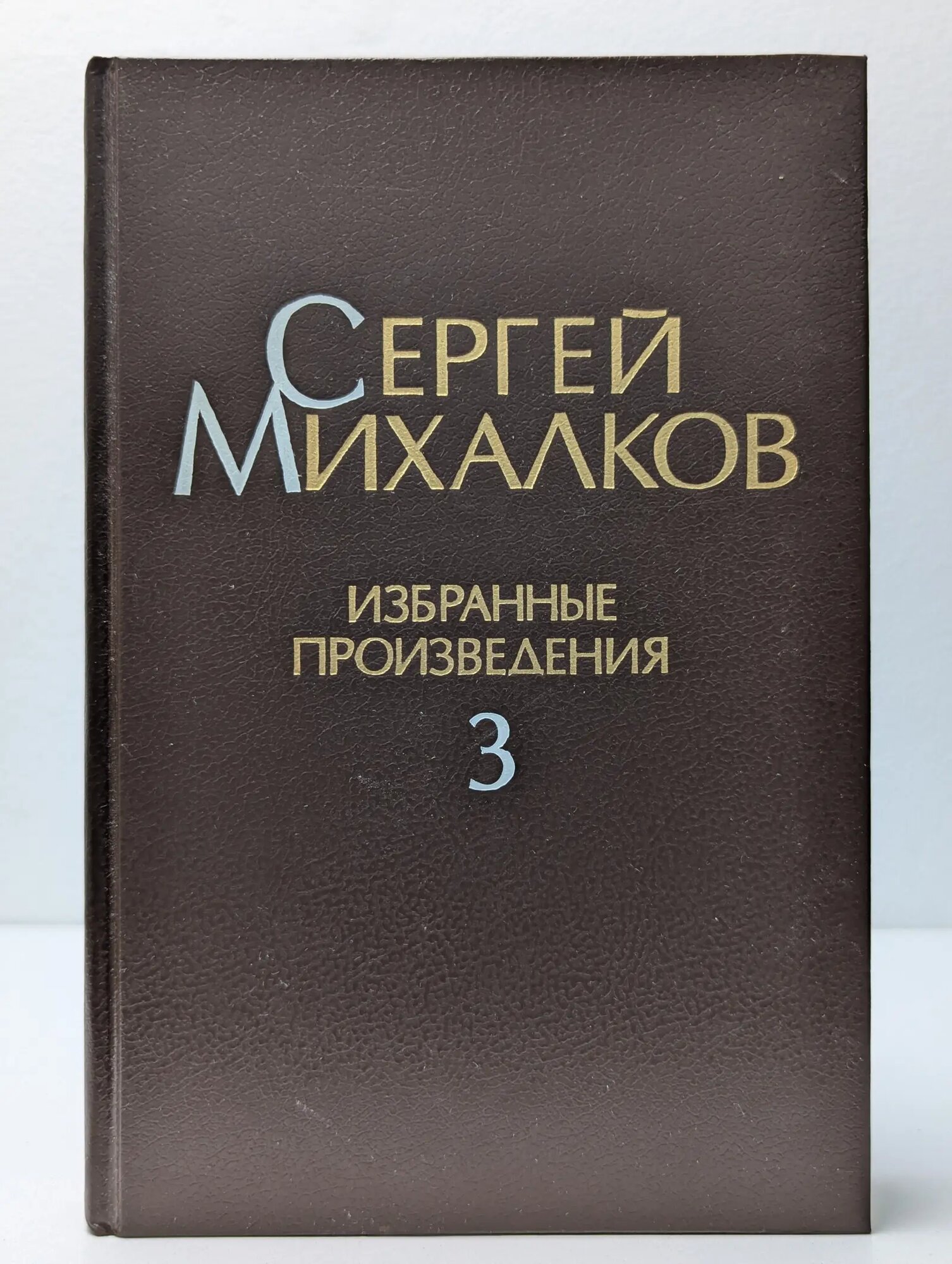 С. В. Михалков. Избранные произведения в 3 томах. Том 3 Михалков Сергей Владимирович 1991