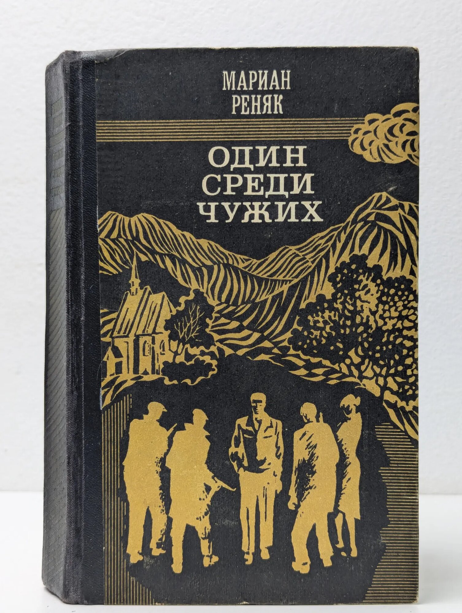 Один среди чужих Реняк Мариан 1983