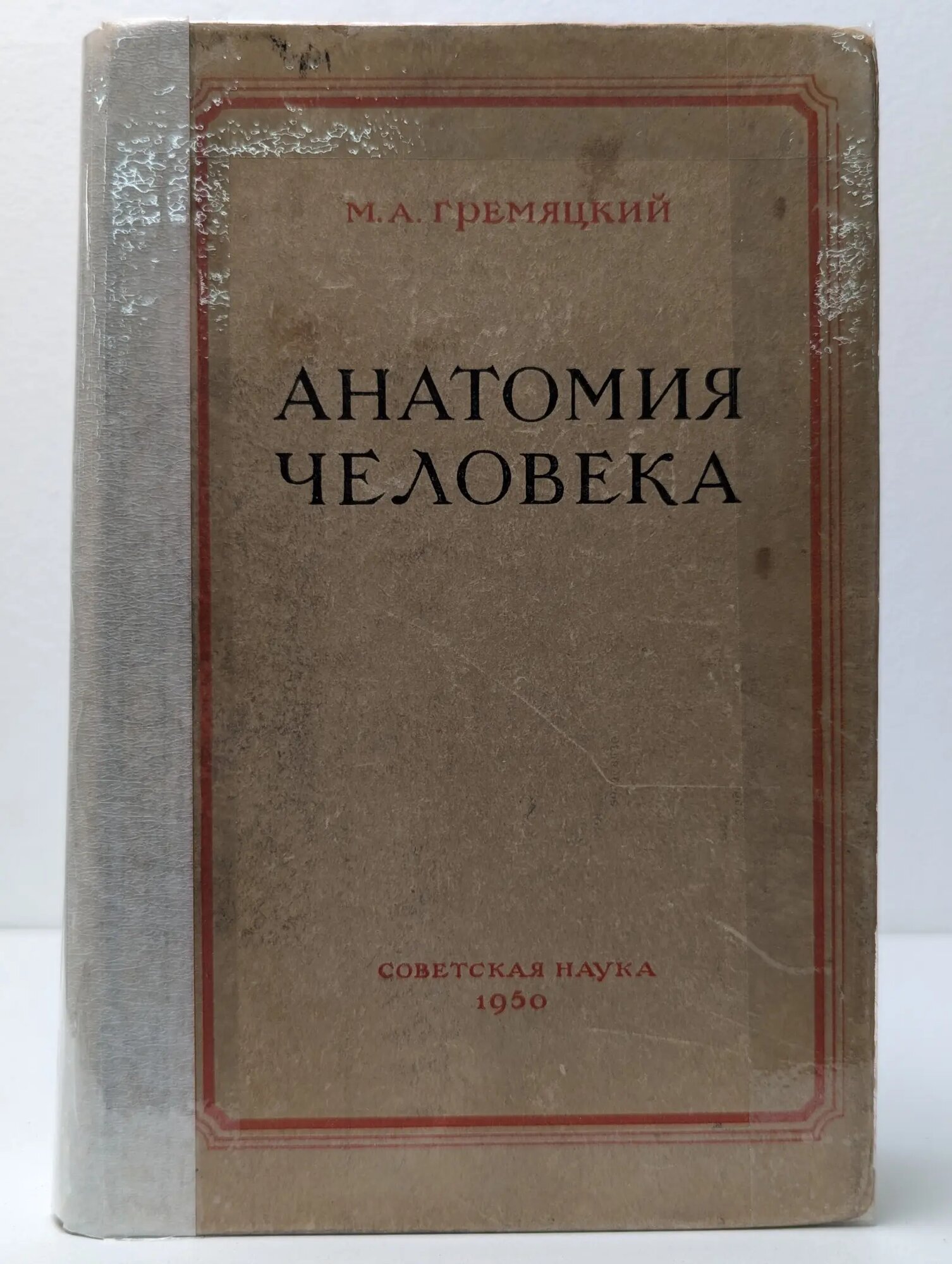Анатомия человека Гремяцкий Михаил Антонович 1950