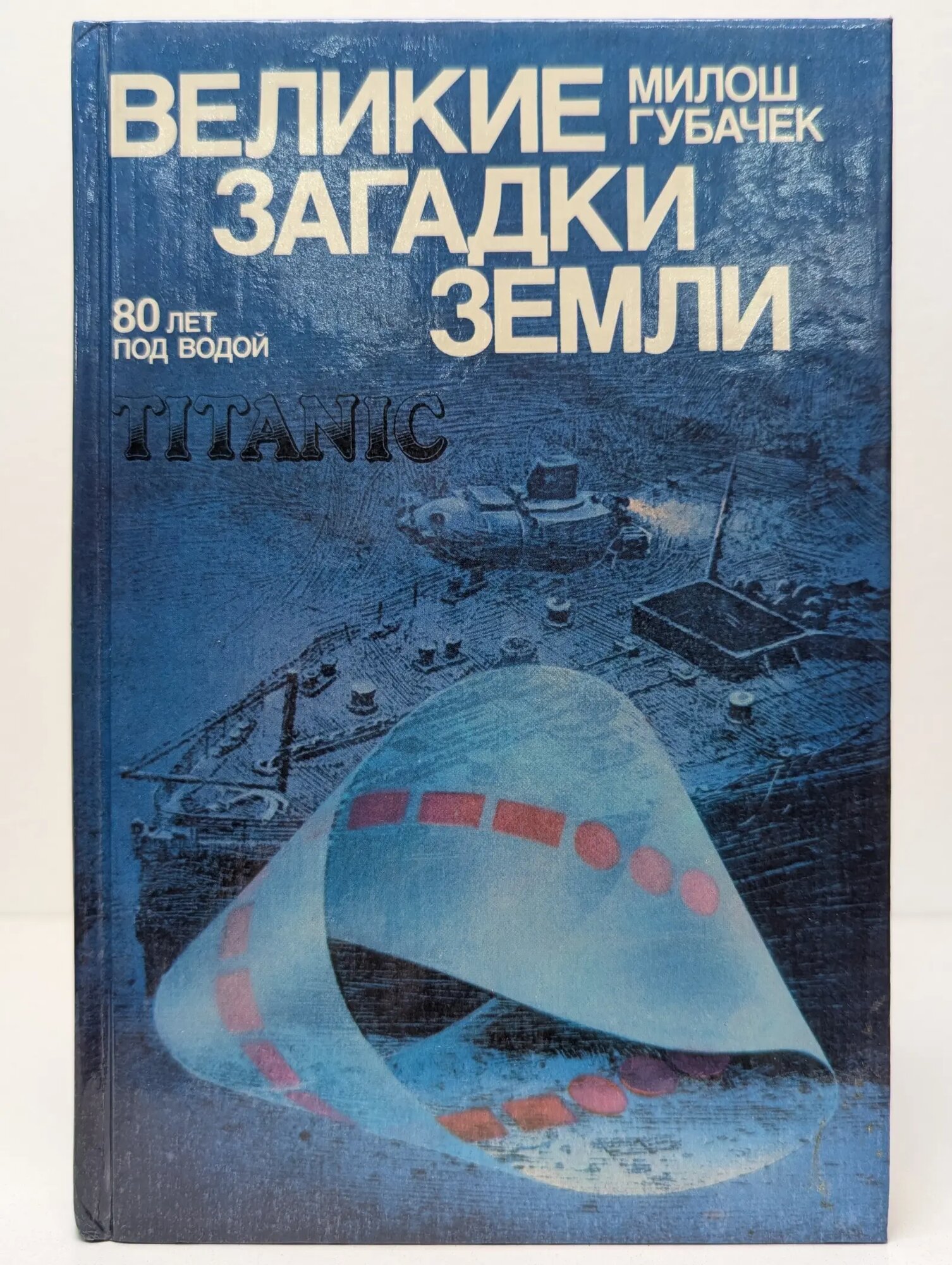 Великие загадки Земли. 80 лет под водой. Титаник Губачек Милош 1993