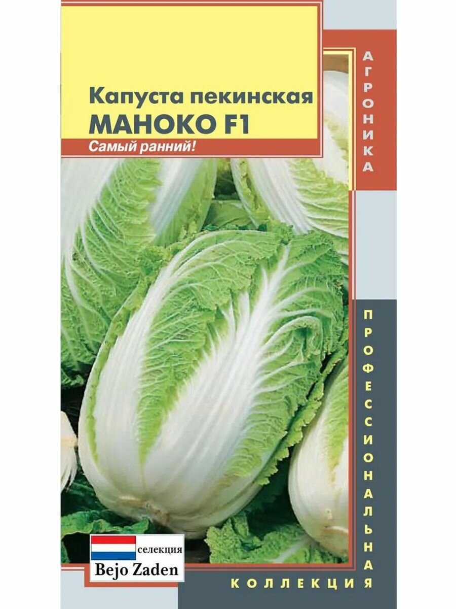 Пекинская капуста Маноко F1 15 шт, Плазменные семена