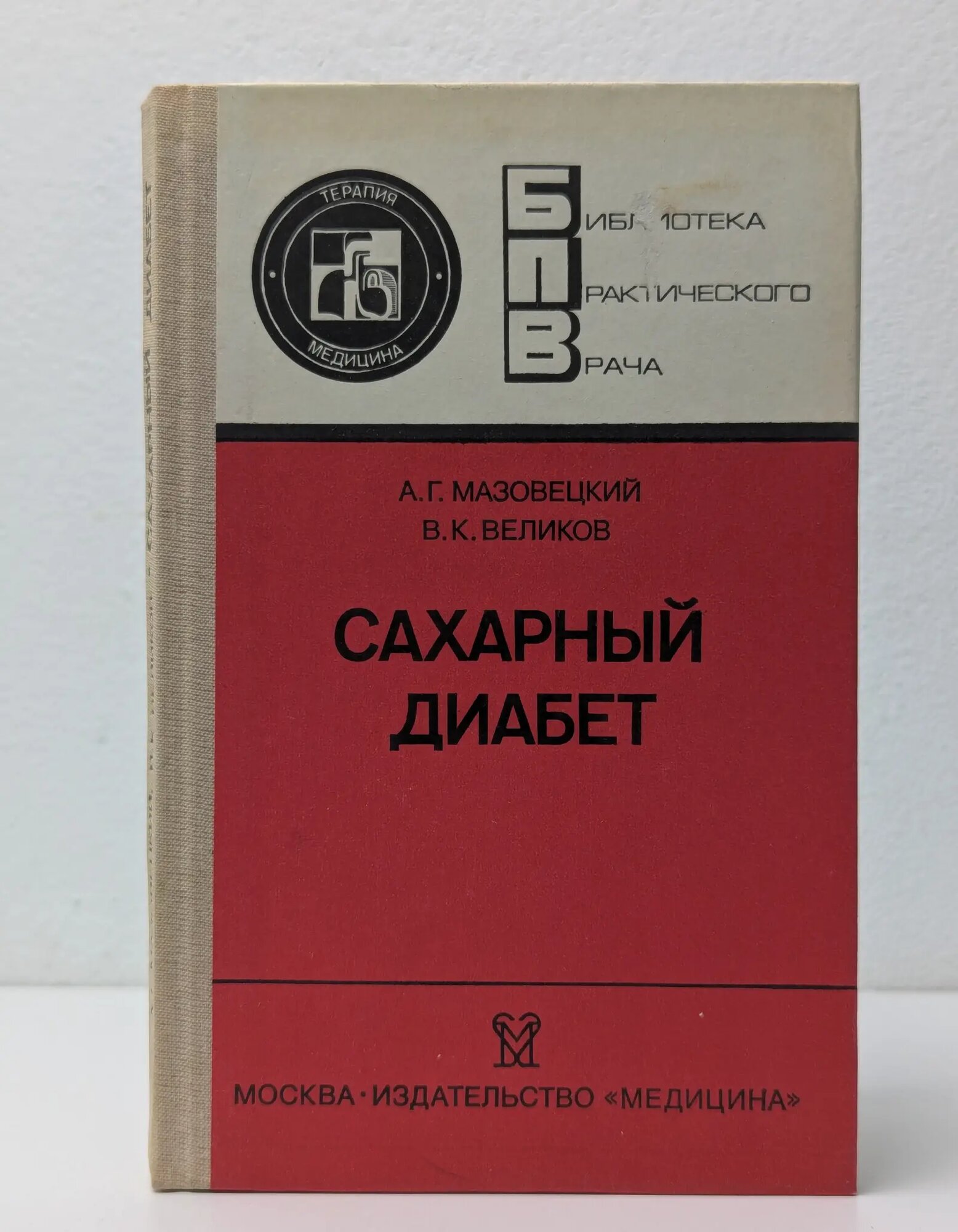 Библиотека практического врача. Важнейшие вопросы внутренней медицины. Сахарный диабет Мазовецкий Александр Григорьевич, Великов Владимир Кузьмич 1987