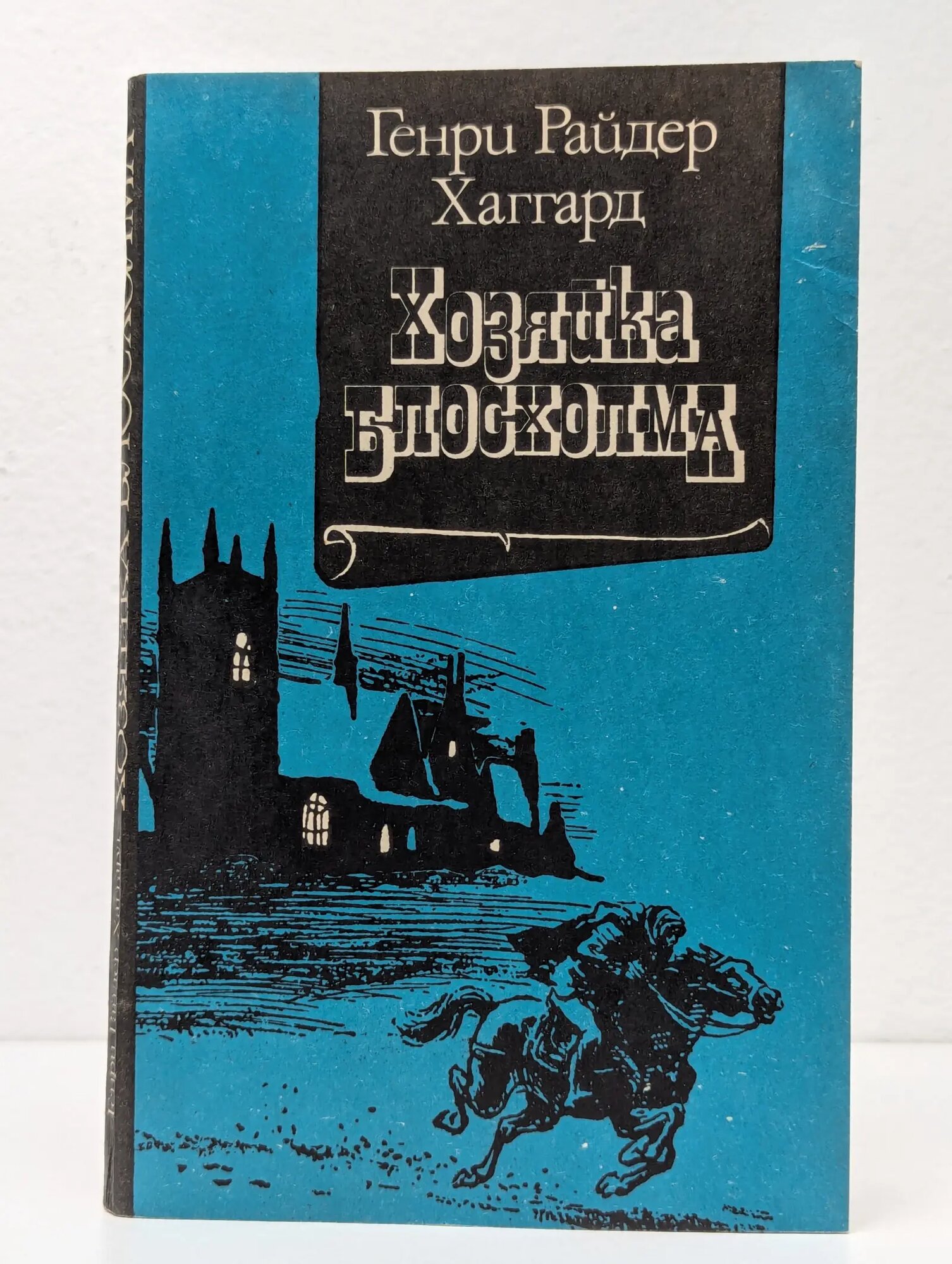 Хозяйка Блосхолма Хаггард Генри Райдер 1990