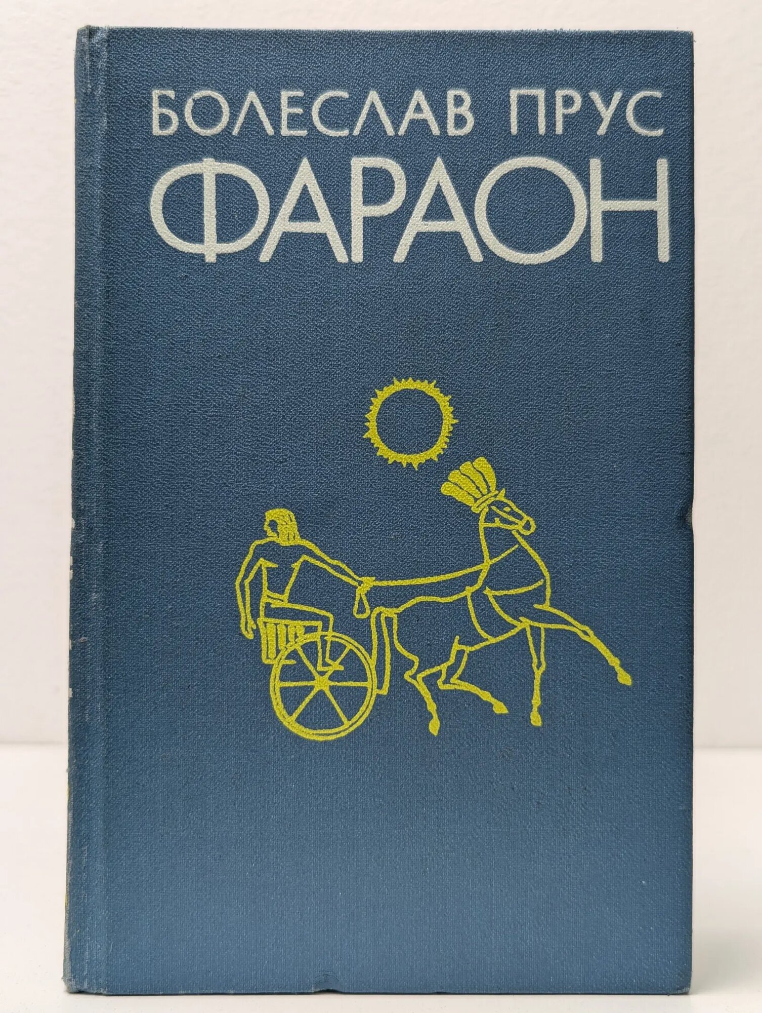 Фараон Прус Болеслав 1989