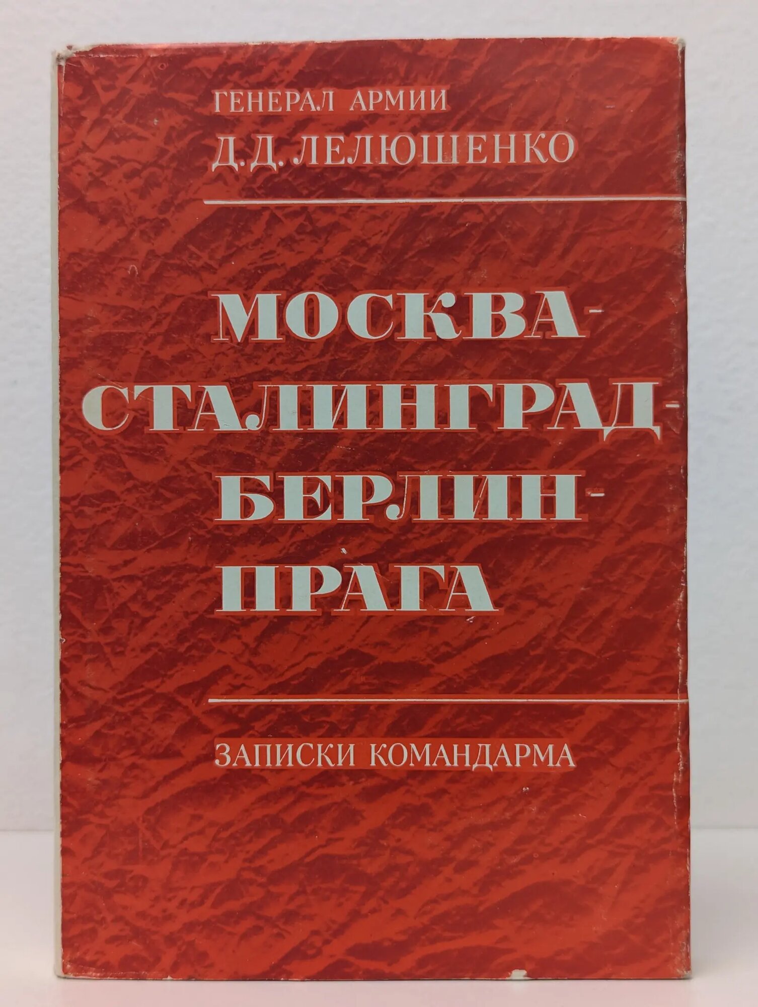 Москва - Сталинград - Берлин - Прага. Записки командарма Лелюшенко Дмитрий Данилович 1975