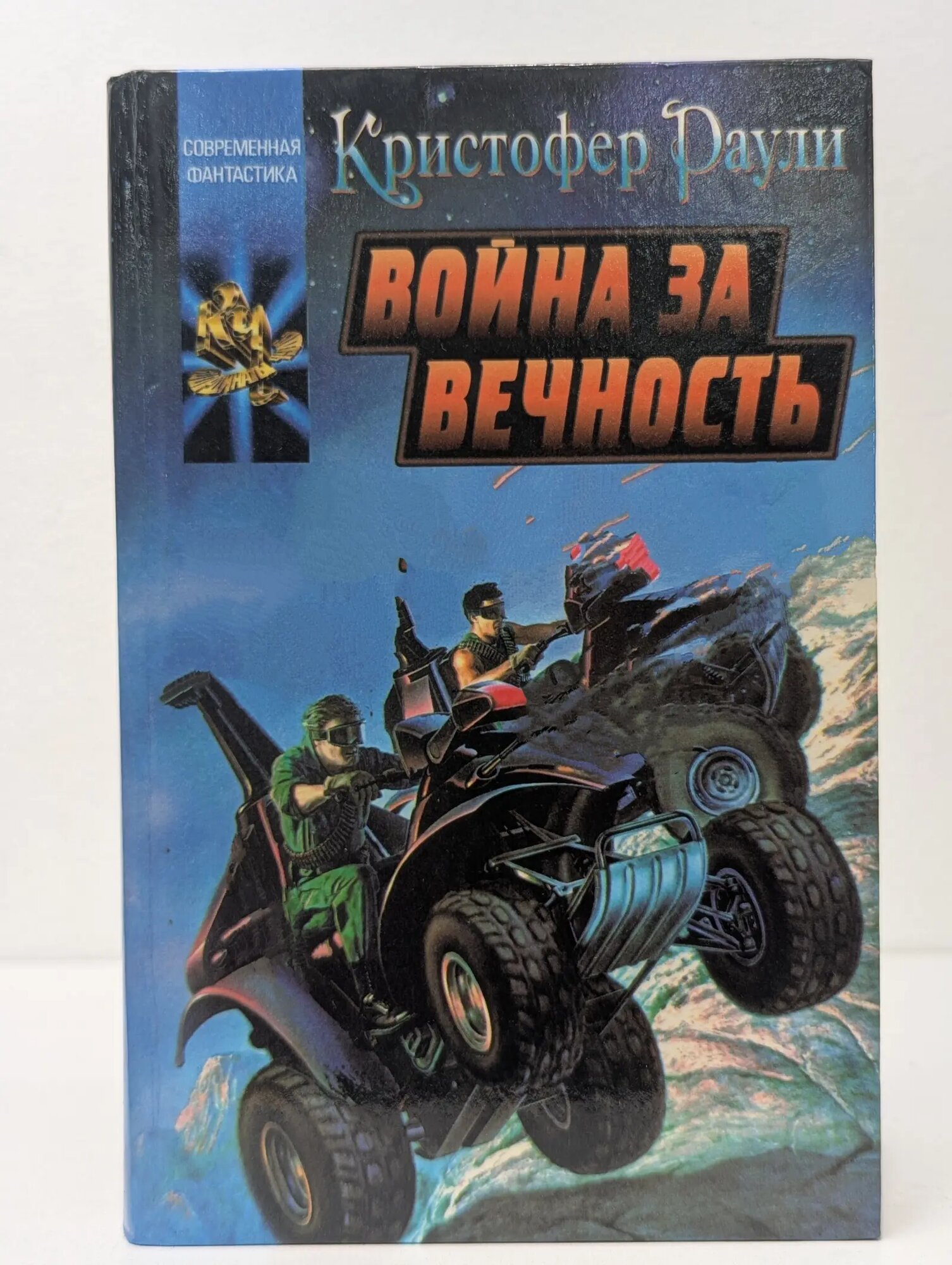 Война за вечность Раули Кристофер 1998