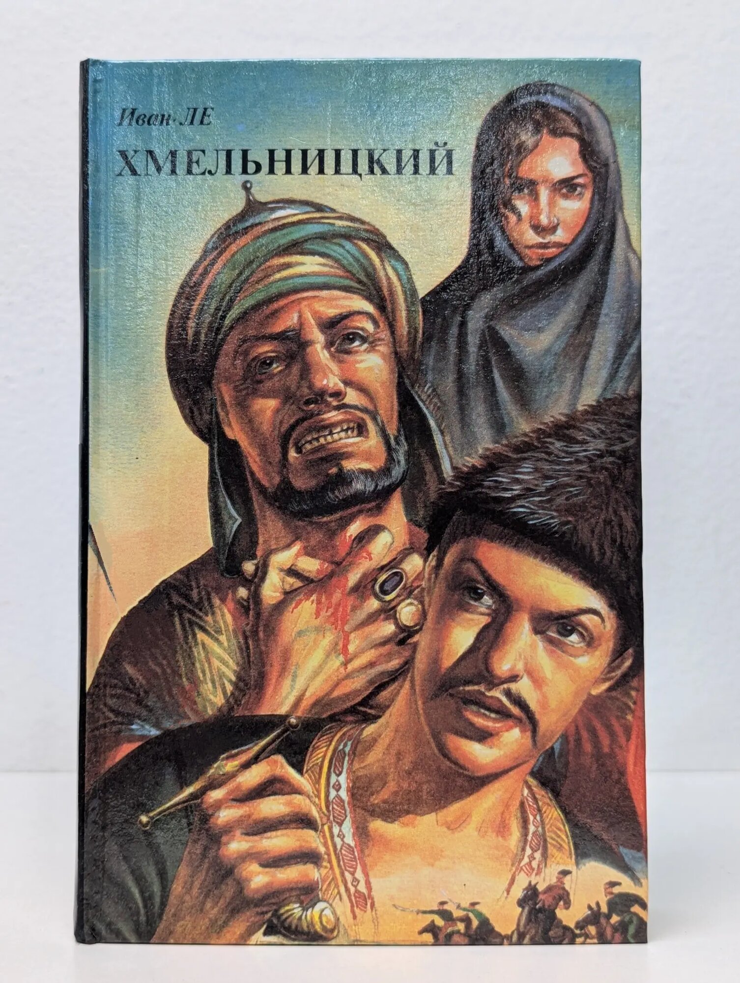 Хмельницкий. Роман в 2 томах. Том 1 Ле Иван Леонтьевич 1993