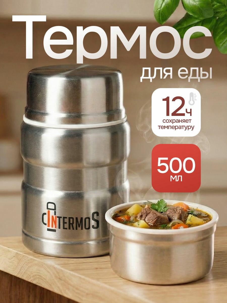 Термос для еды с широким горлом 0,5 литра, нержавеющая сталь, хром