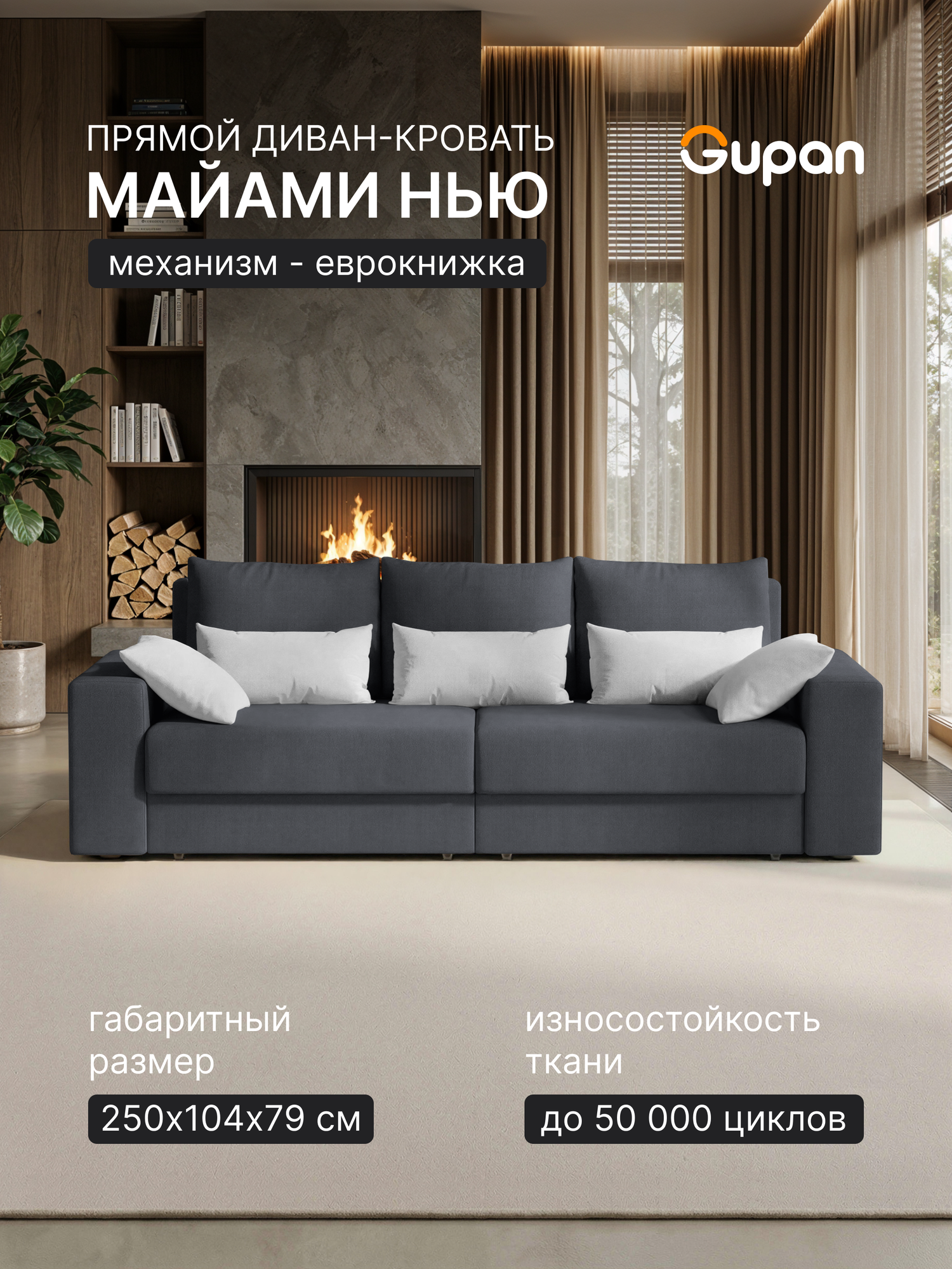 Диван кровать Gupan Майами Нью / Miami New Велюр Амиго Темно-Серый, раскладной, механизм еврокнижка, беспружинный