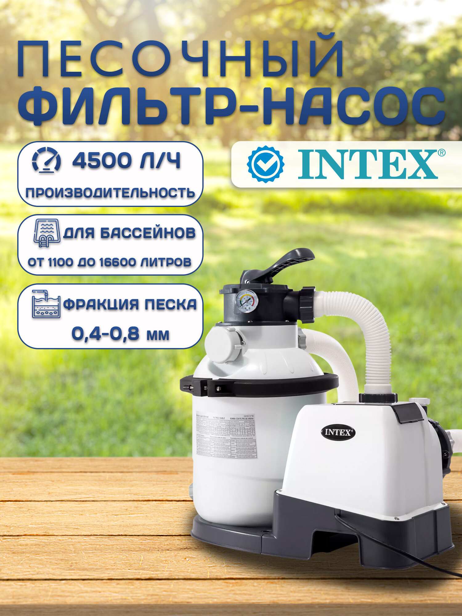 Песочный фильтр-насос для бассейна Intex 26644, 4500л/ч, 190Вт