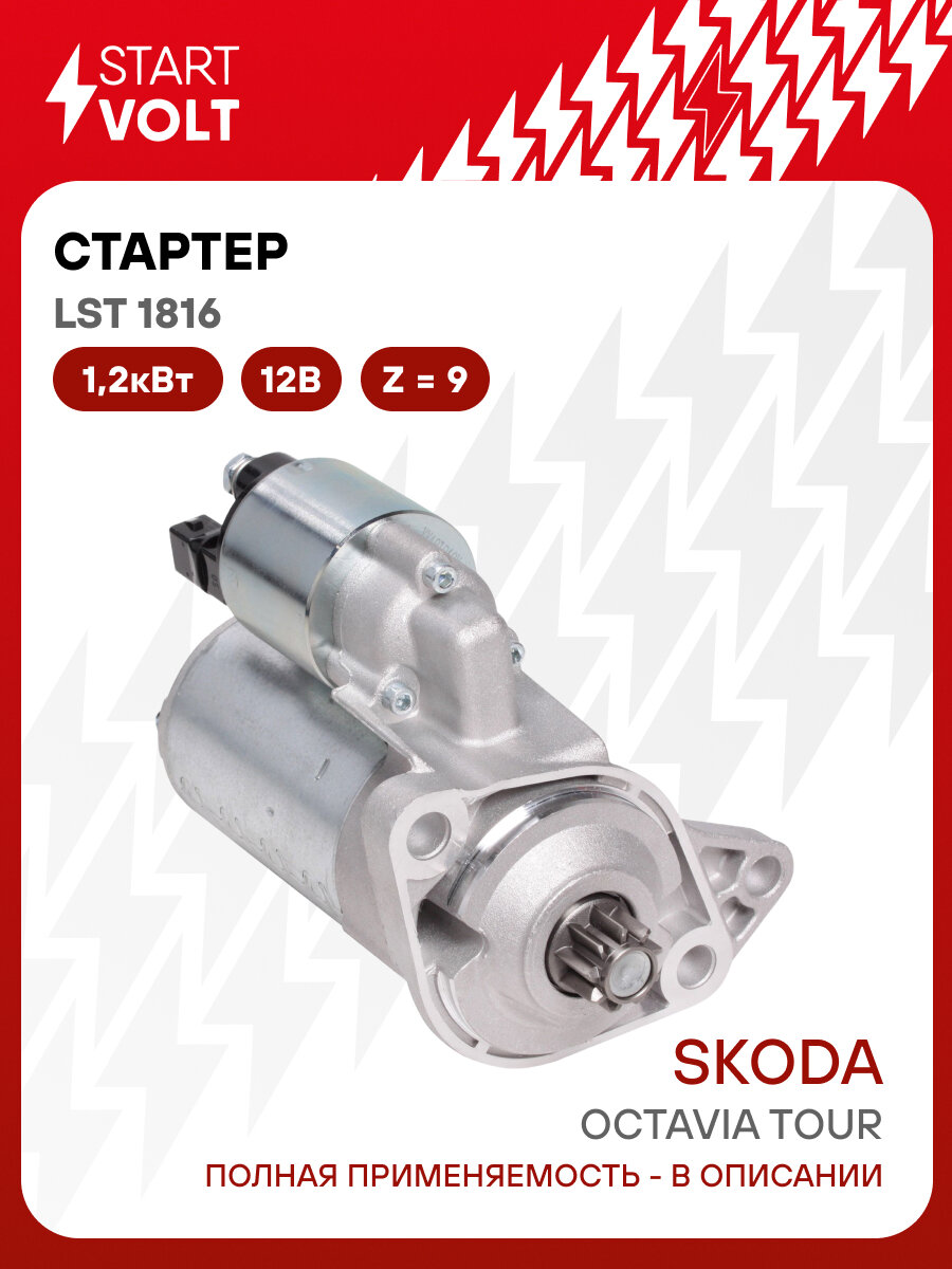 Стартер для VAG Octavia Tour (96-) 1.4i/1.6i/1.8T 5MT 1,2кВт LSt 1816