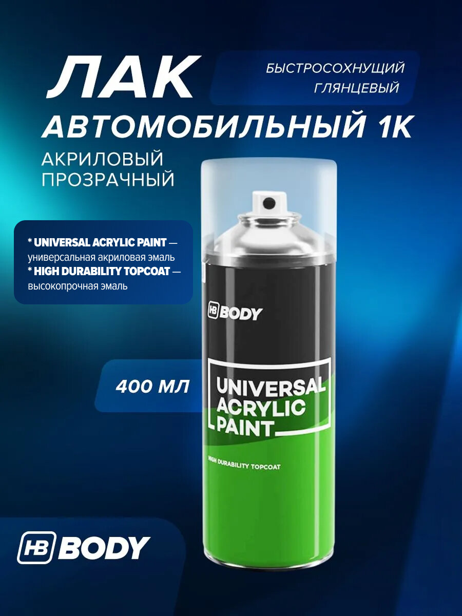 Лак акриловый глянцевый 1К аэрозоль 400 мл прозрачный универсальный / Body / в баллончике, спрей для ремонта кузова