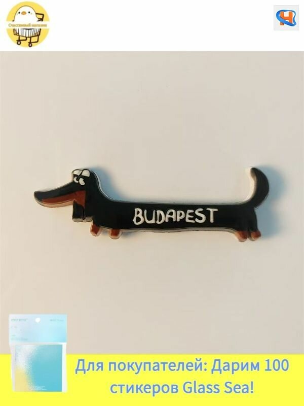 Магнит на Холодильник "Будапештская Такса", 3D Роспись по Керамике, Для Путешественников, Декор, Венгерские сувениры